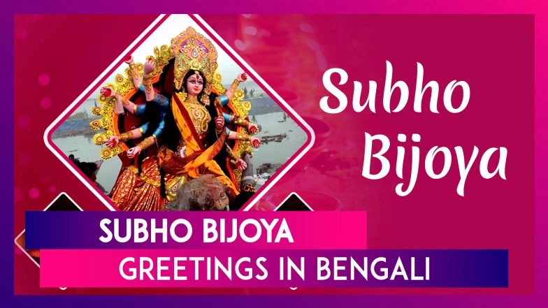 Subho Bijoya Greetings in Bengali: WhatsApp Messages & Dashami Wishes ...