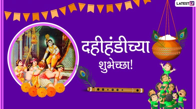 Dahi Handi 2020 Messages in Marathi and Janmashtami HD Images: WhatsApp ...