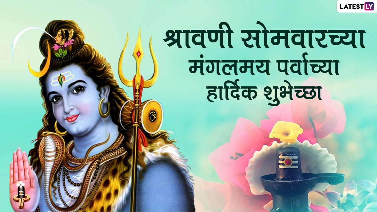 Sawan Somwar 2022 Images & Shravani Somvar Wishes in Marathi for Free Download Online: Send ...