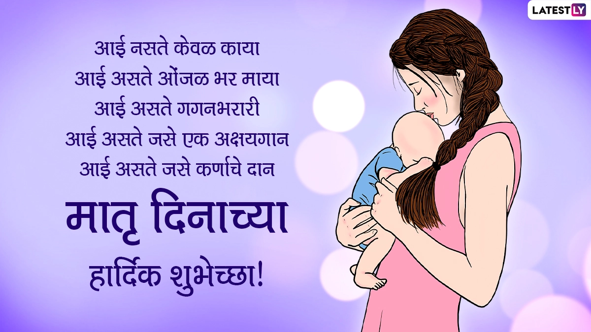 Matru Din 2022 Wishes in Marathi: WhatsApp Greetings, HD Images, Quotes ...