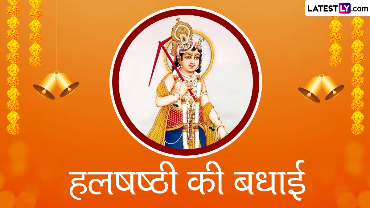 Balaram Jayanti 2023 Wishes in Hindi & HD Images: WhatsApp Status ...