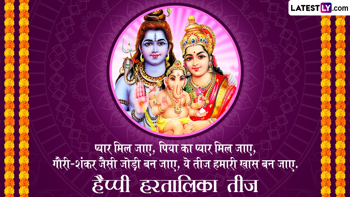 Hartalika Teej 2023 Messages in Hindi: Wishes, WhatsApp Messages, SMS, HD Images and Wallpapers ...