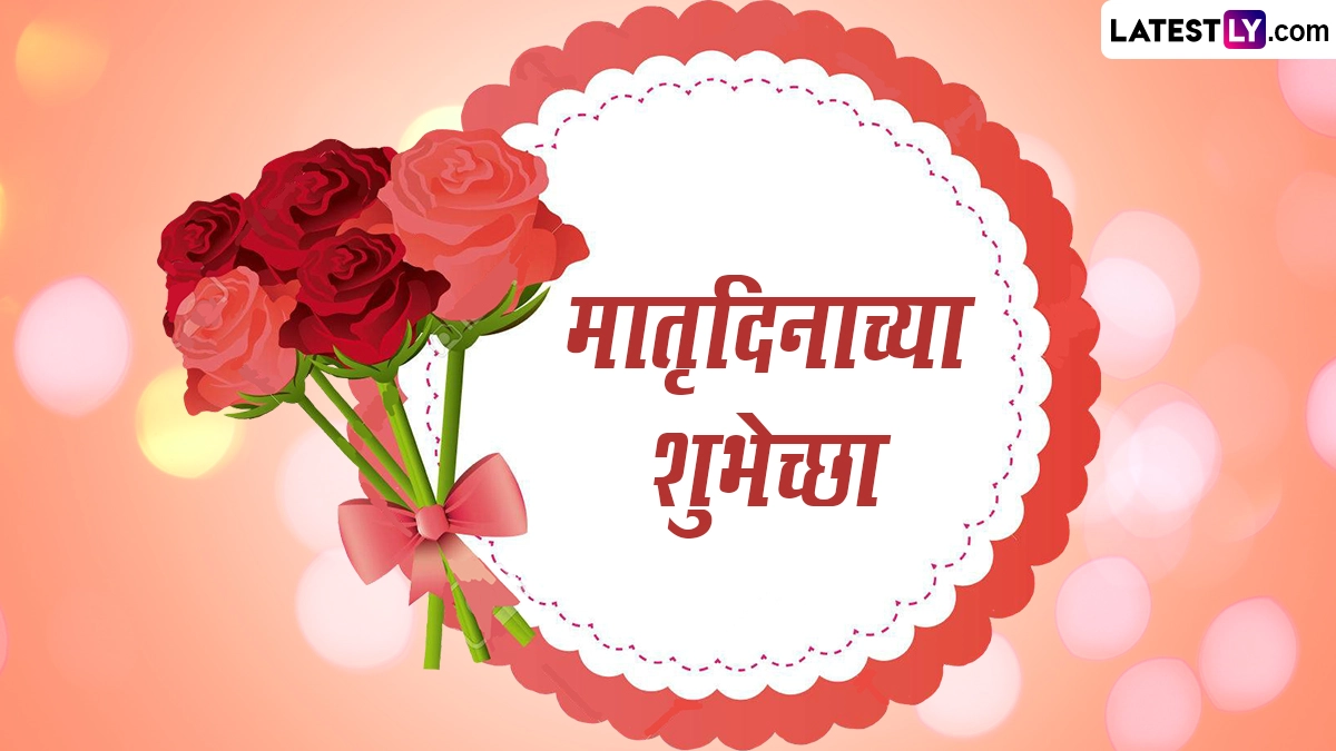 Matru Din 2023 Wishes in Marathi: Make Mother's Day Special by Sharing ...
