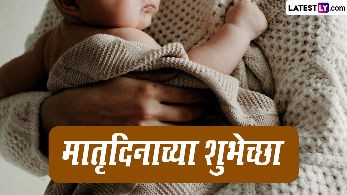 Matru Din 2023 Wishes in Marathi: Make Mother's Day Special by Sharing ...