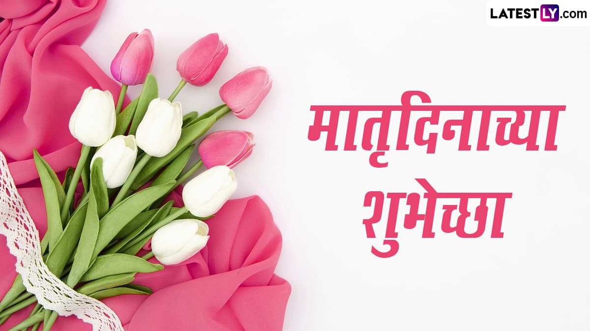 Matru Din 2023 Wishes In Marathi Make Mothers Day Special By Sharing