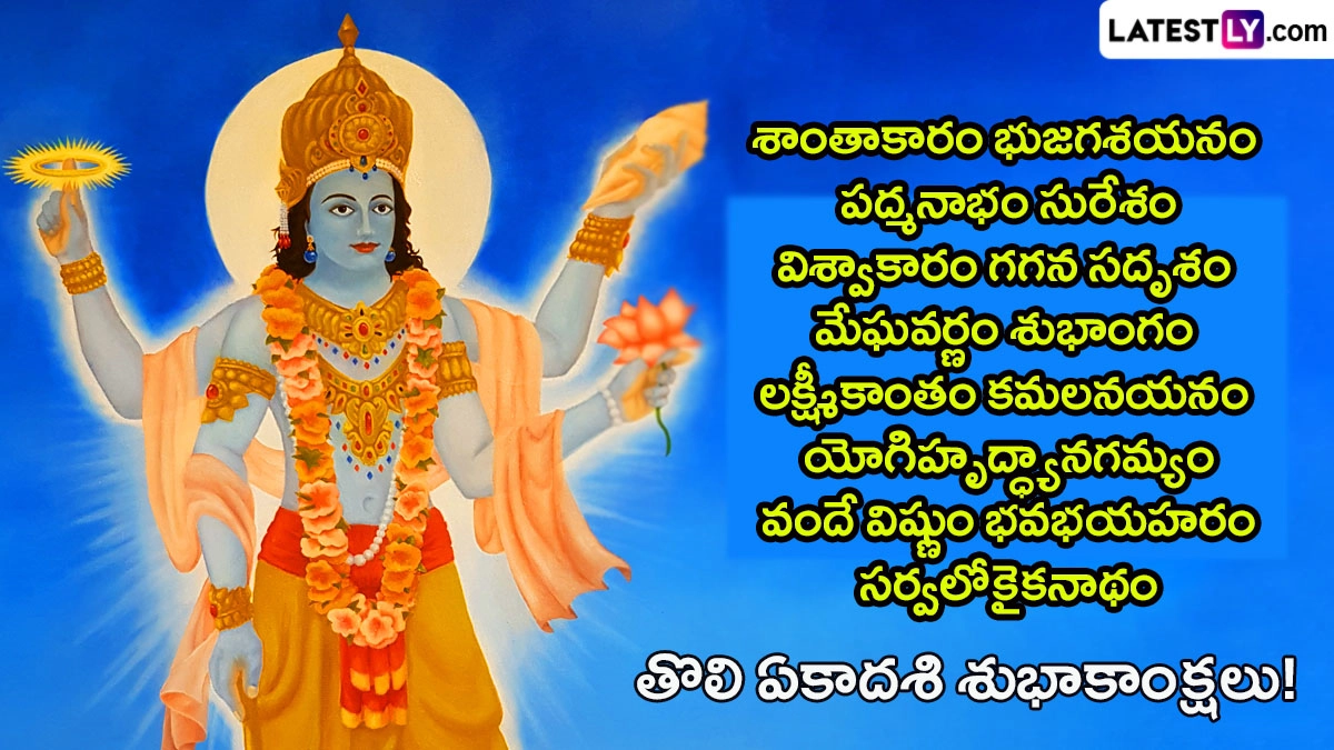 Tholi Ekadasi 2024 Wishes and Images in Telugu: Wish Happy Toli ...